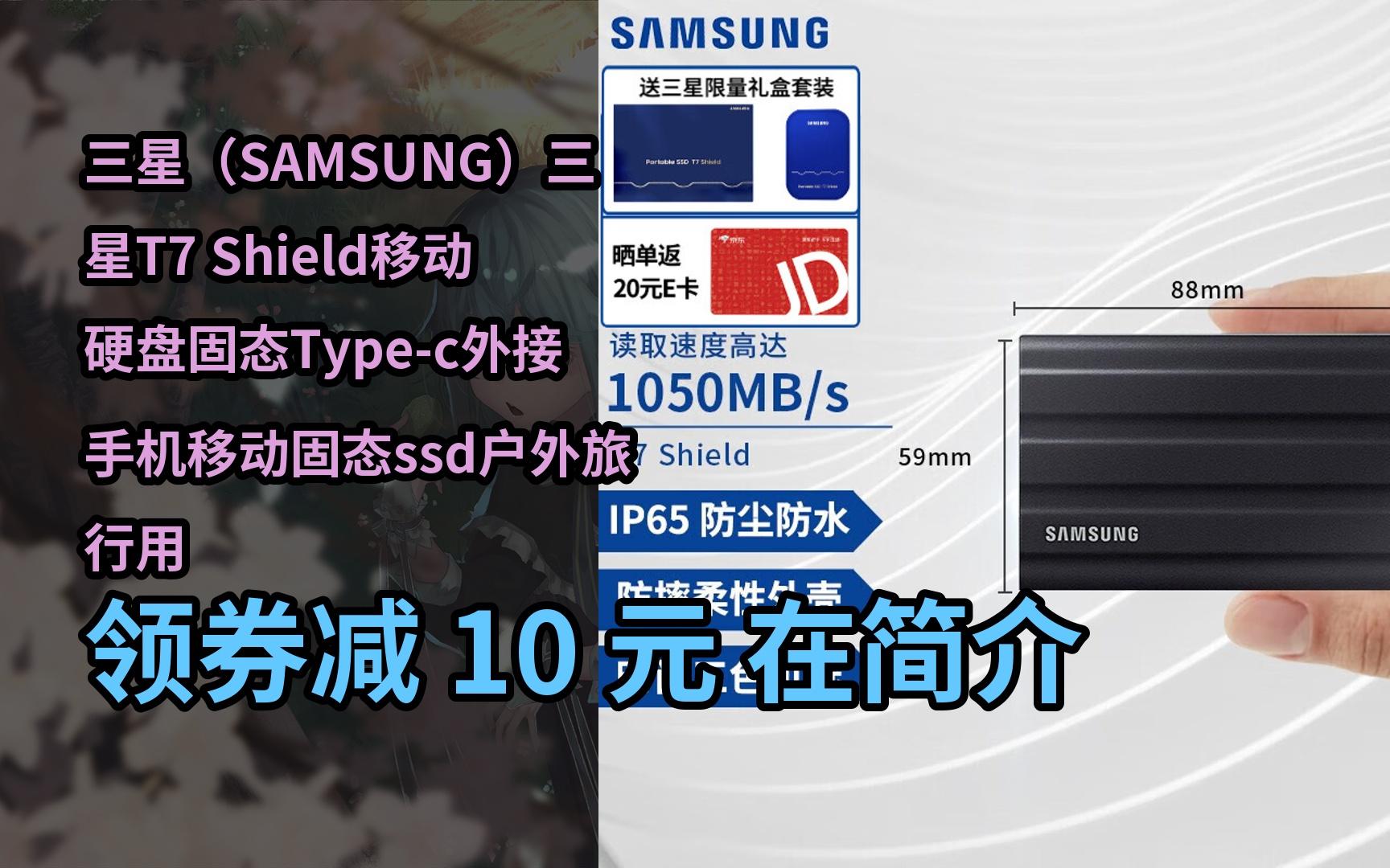 【隐藏券】三星(SAMSUNG)三星T7 Shield移动硬盘固态Type-c外接...