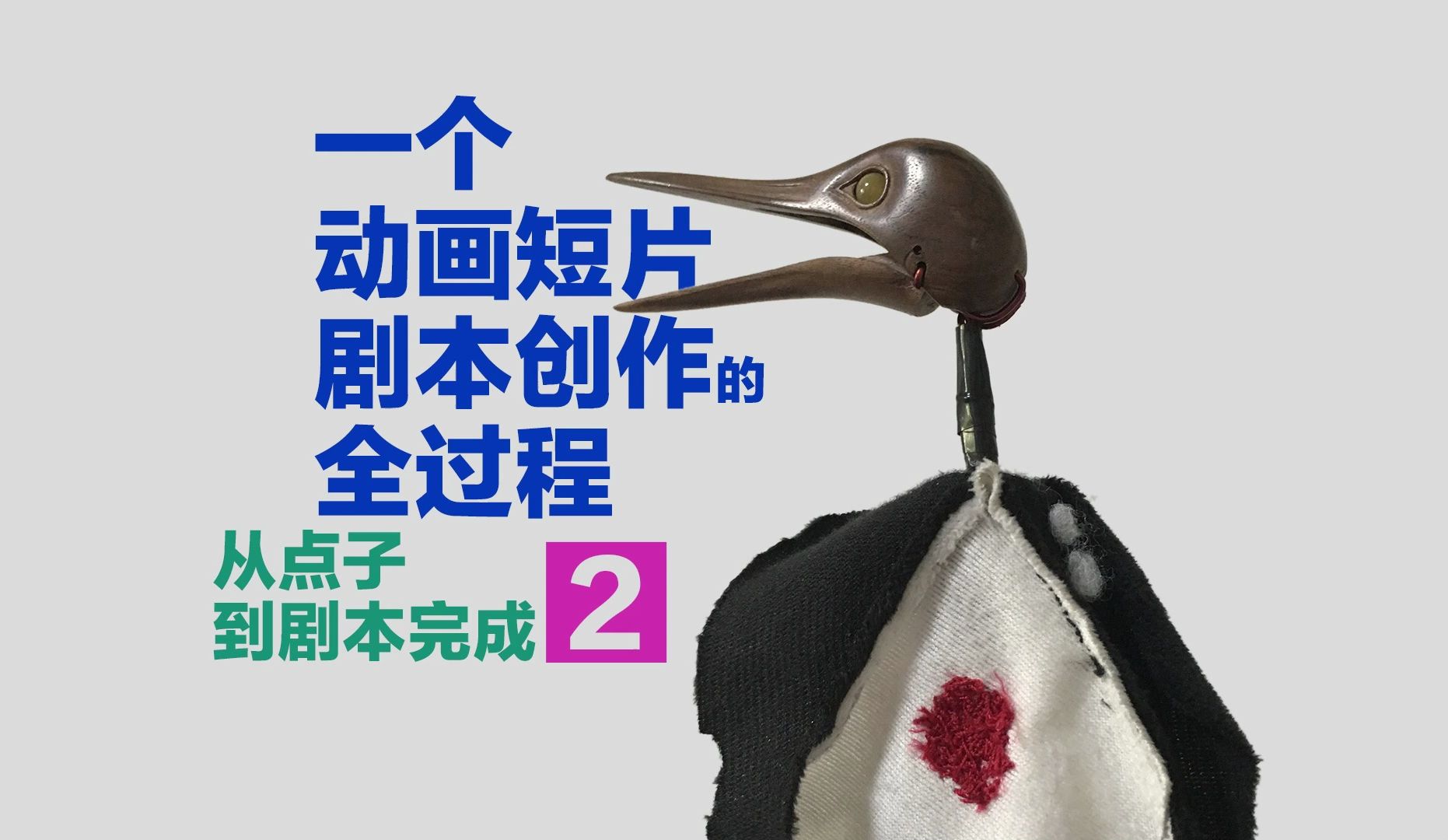 从想法到剧本完成,一个动画短片剧本创作的全过程-02