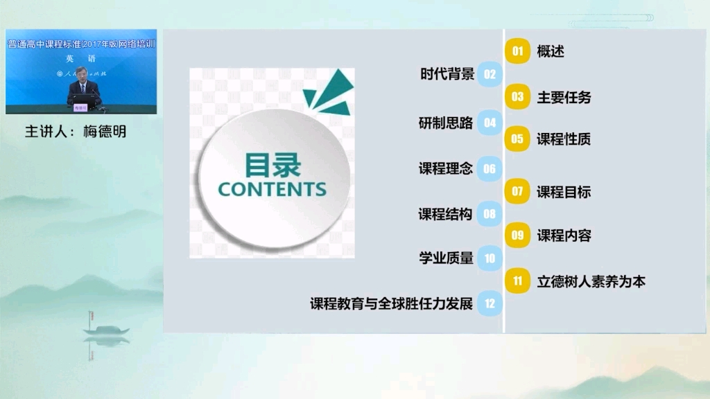 【转】梅德明—普通高中课程标准讲解