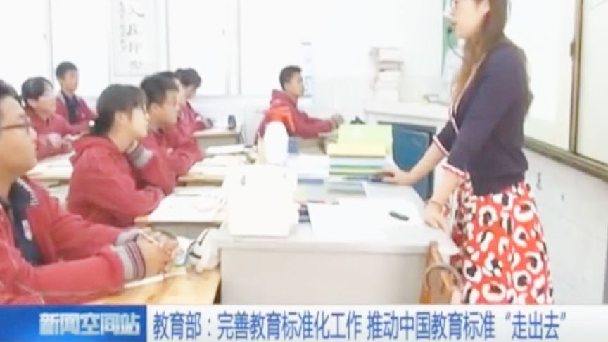 规范教育标准,完善教育标准体系框架,推动中国教育标准“走出去”