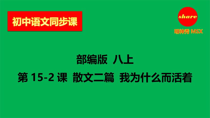 初中语文同步课 部编版 八上 第15-2课 散文二篇 我为什么而活着