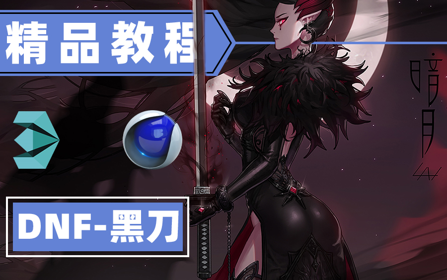 【精】DNF最好看的武器模型制作【3Dmax零基础教程】