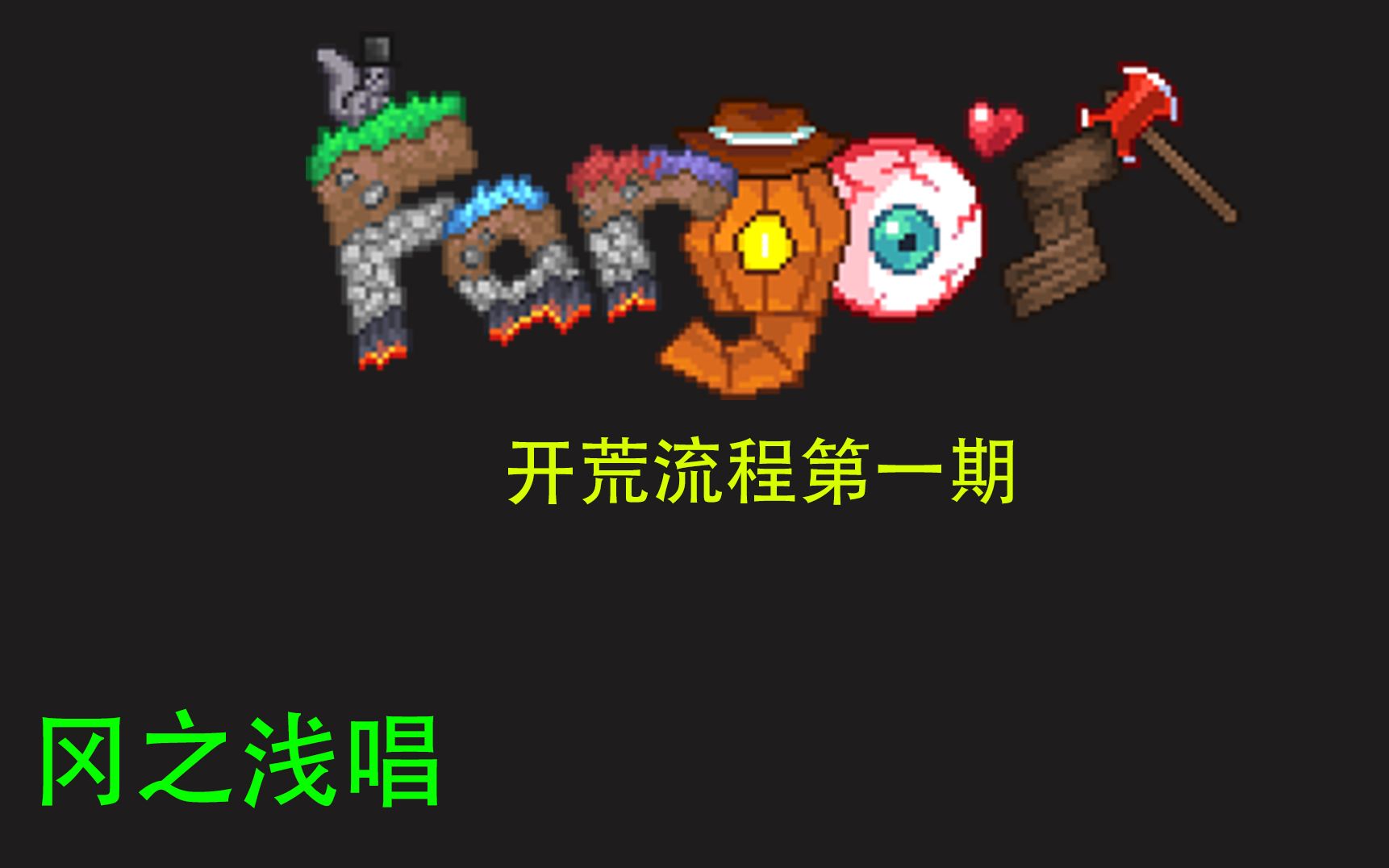 【泰拉瑞亚】法狗mod 新手开荒第一期:懵懂的开始