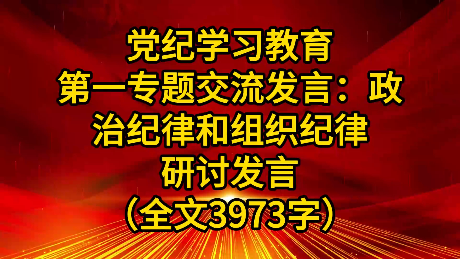 党纪学习教育第一专题交流发言:政治纪律和组织纪律研讨发言(全文...