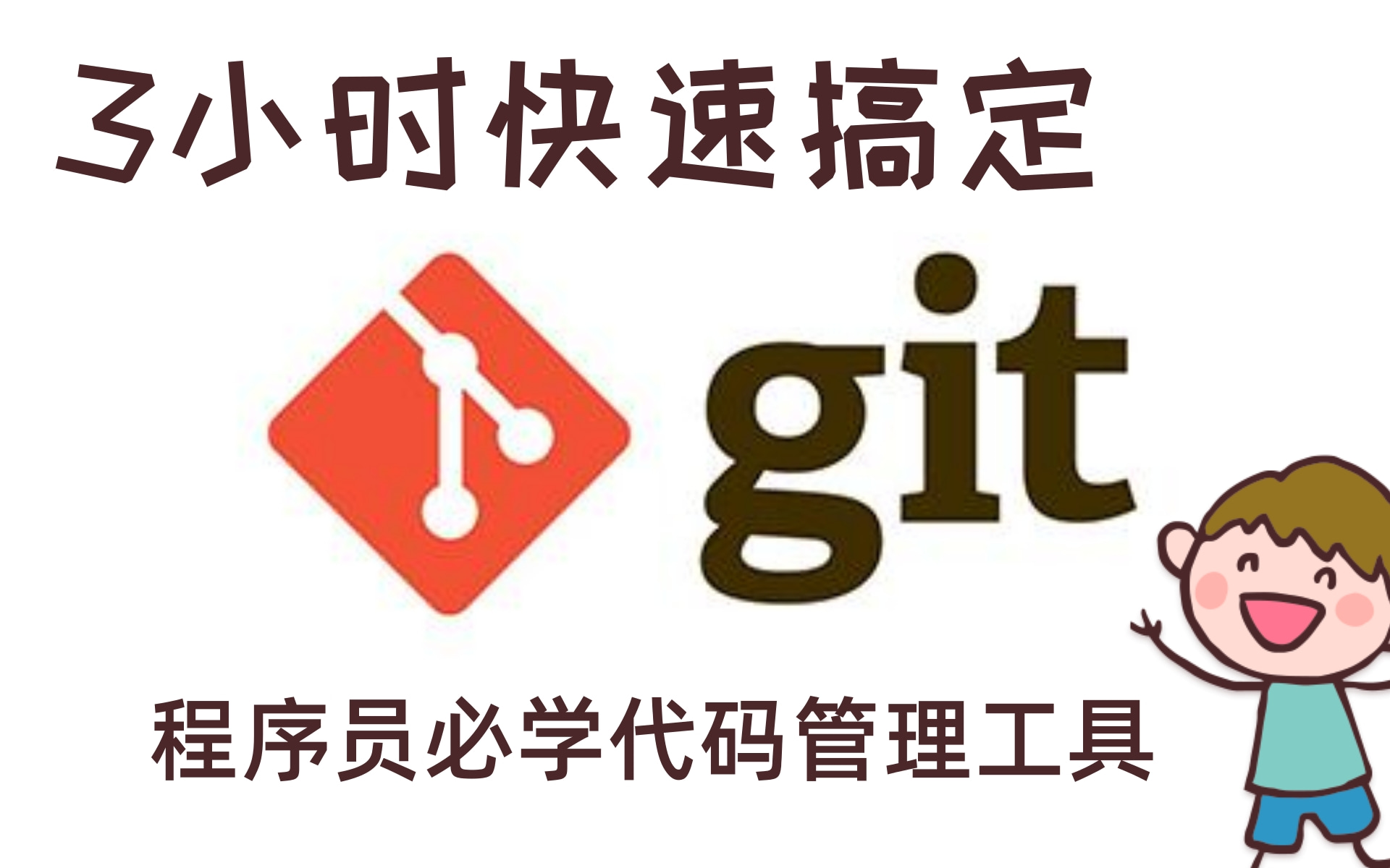 3小时带你搞定git,玩转GitHub。让你在公司管理代码不再是问题【从...