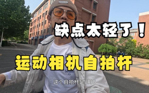 优点:太轻了+ 缺点:太轻了 || 一根很轻很轻的运动相机自拍杆的真实使用...