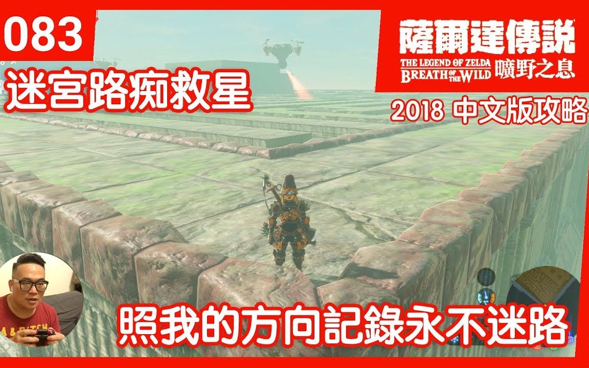 【塞尔达传说 荒野之息】083- 教你过塞尔达的迷宫