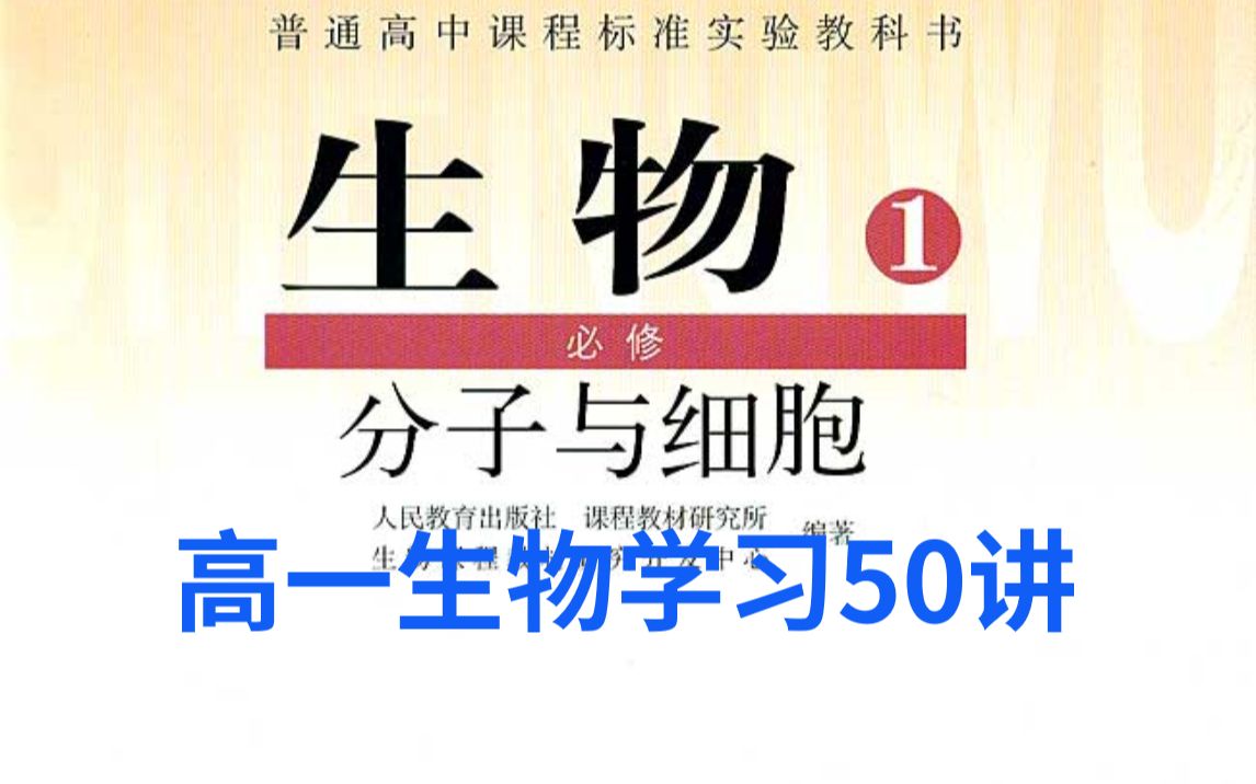 60课时学完高中生物 高中生物50讲 高一生物 第01讲 走进细胞 第02讲 ...