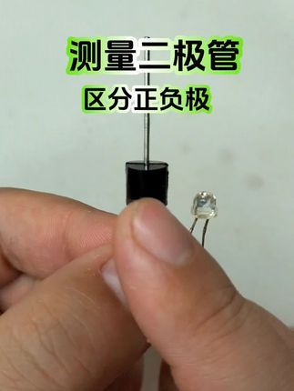 怎么区分二极管正负极?怎么测量好坏 #电工知识 #内容启发搜索 #二极管