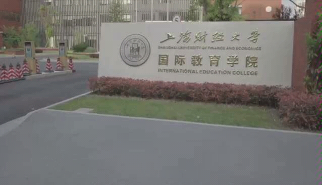 云上看学院:上海财经大学国际教育学院招生宣传片。