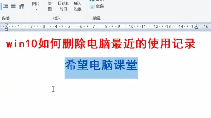 win10删除电脑最近的使用记录