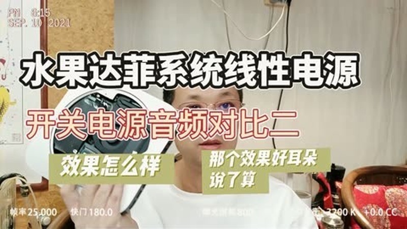 水果达菲系统线性电源与开关电源音频对比二