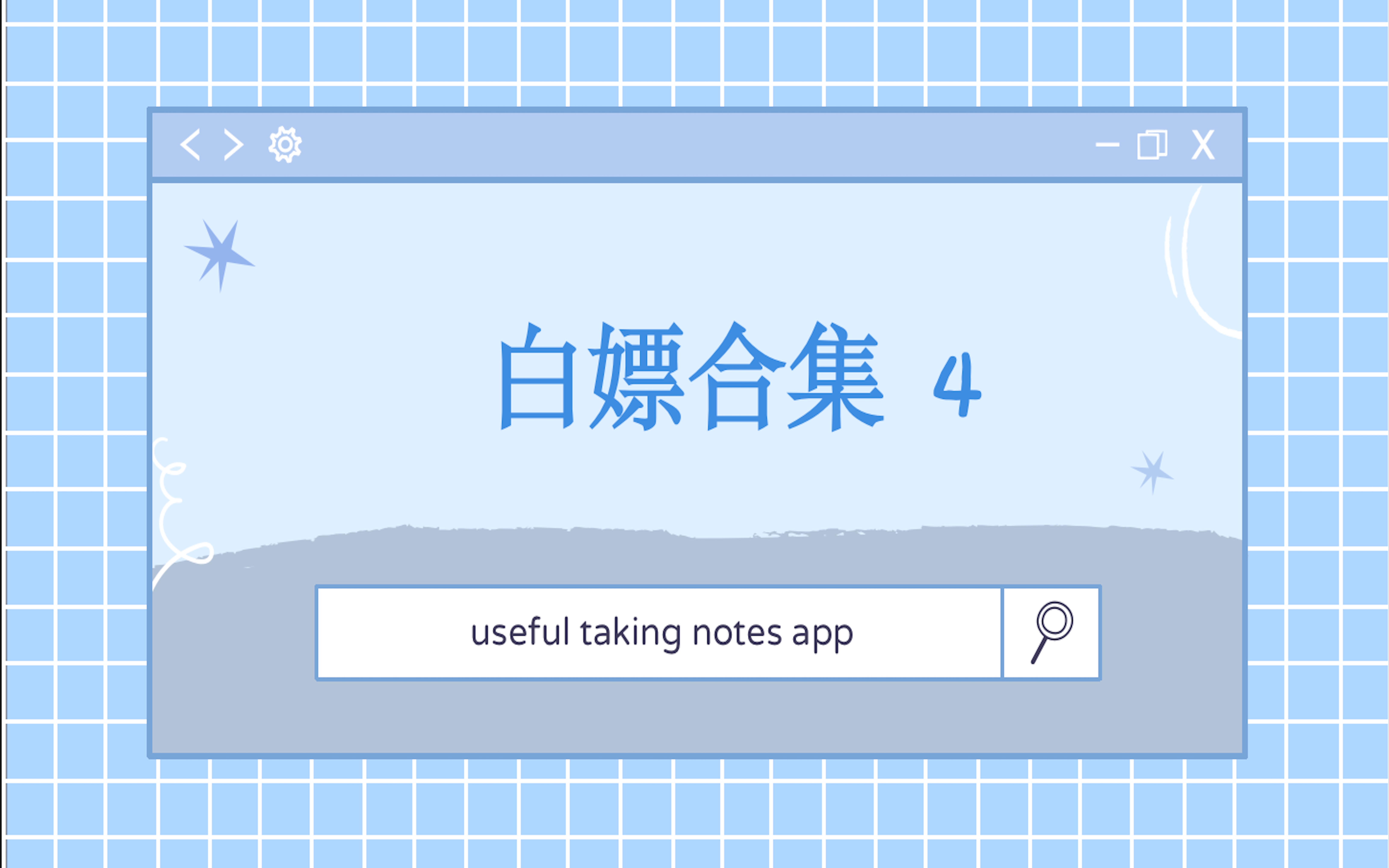 【神仙记录软件 拯救你的瞬间记忆|白嫖合集4】「记录你人生中的每...