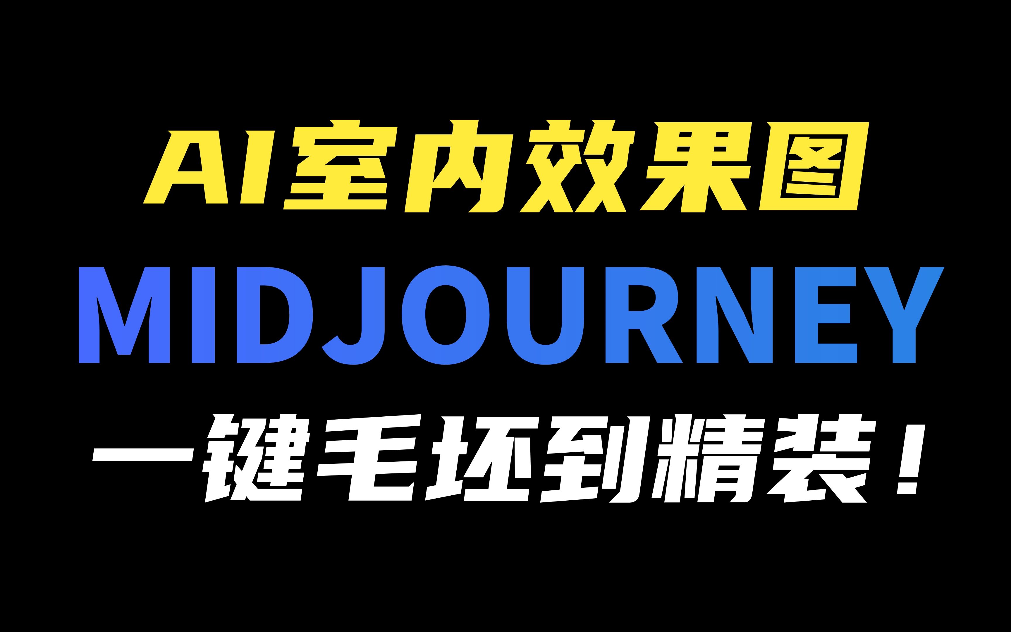 【Midjourney】逆天!AI辅助效果图生成(附教程),从毛坯到精装效果图,真...