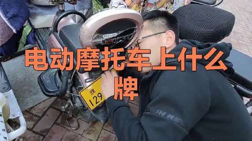 电动摩托上牌全攻略:一步到位避免罚款!