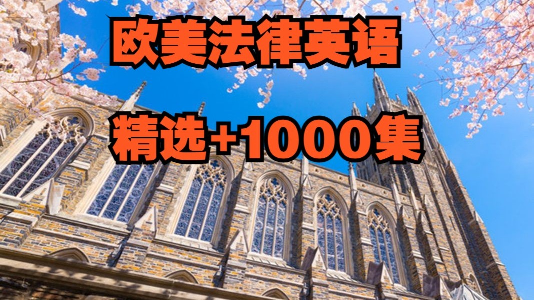 【+1000集全】欧美法律英语教学精选～听案例故事 学法律英语