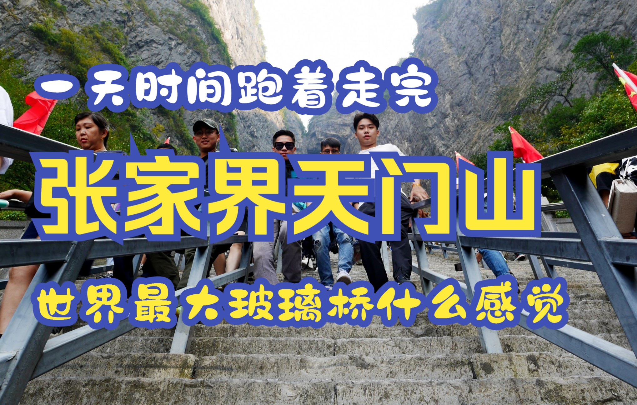 张家界天门山玻璃桥一日游