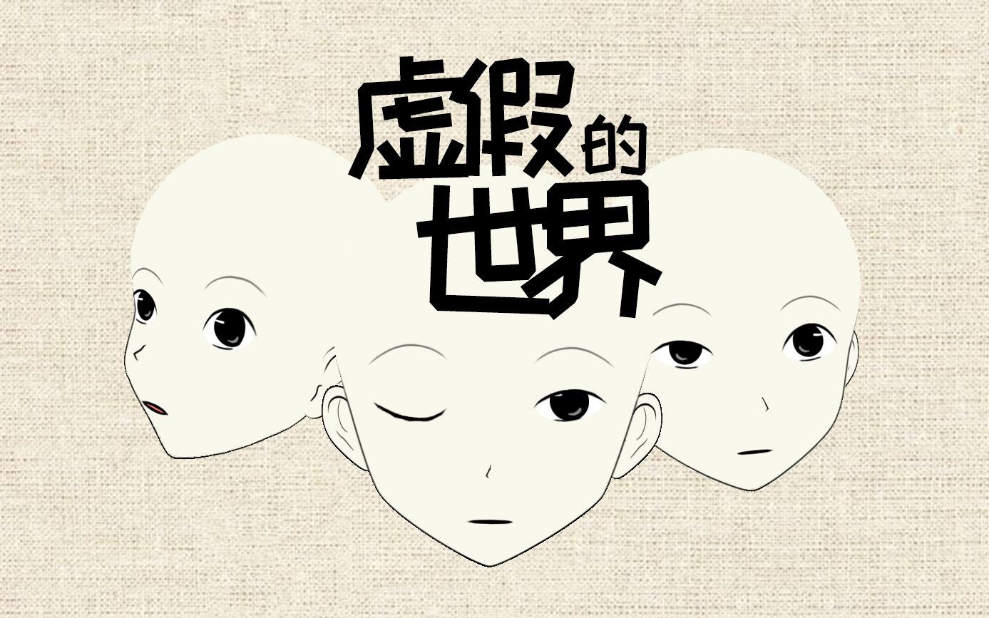 你看到的世界其实并不是真实的