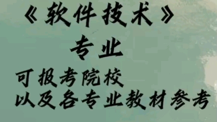 软件技术专业专升本。软件技术专业可报考院校集锦(不包含可跨考...