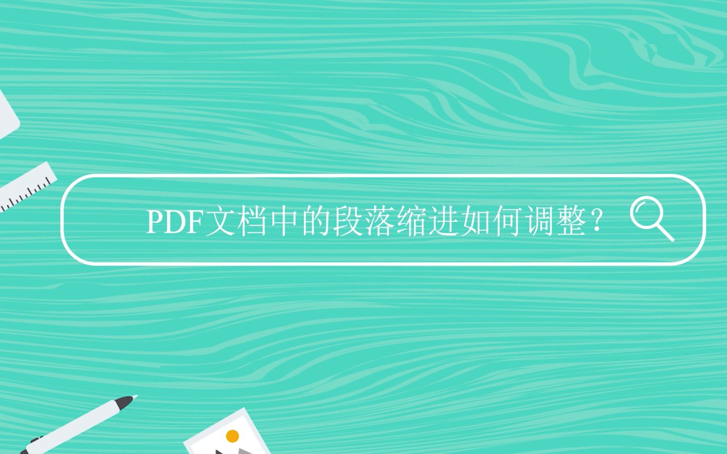 PDF文档中的段落缩进如何调整?—江下办公