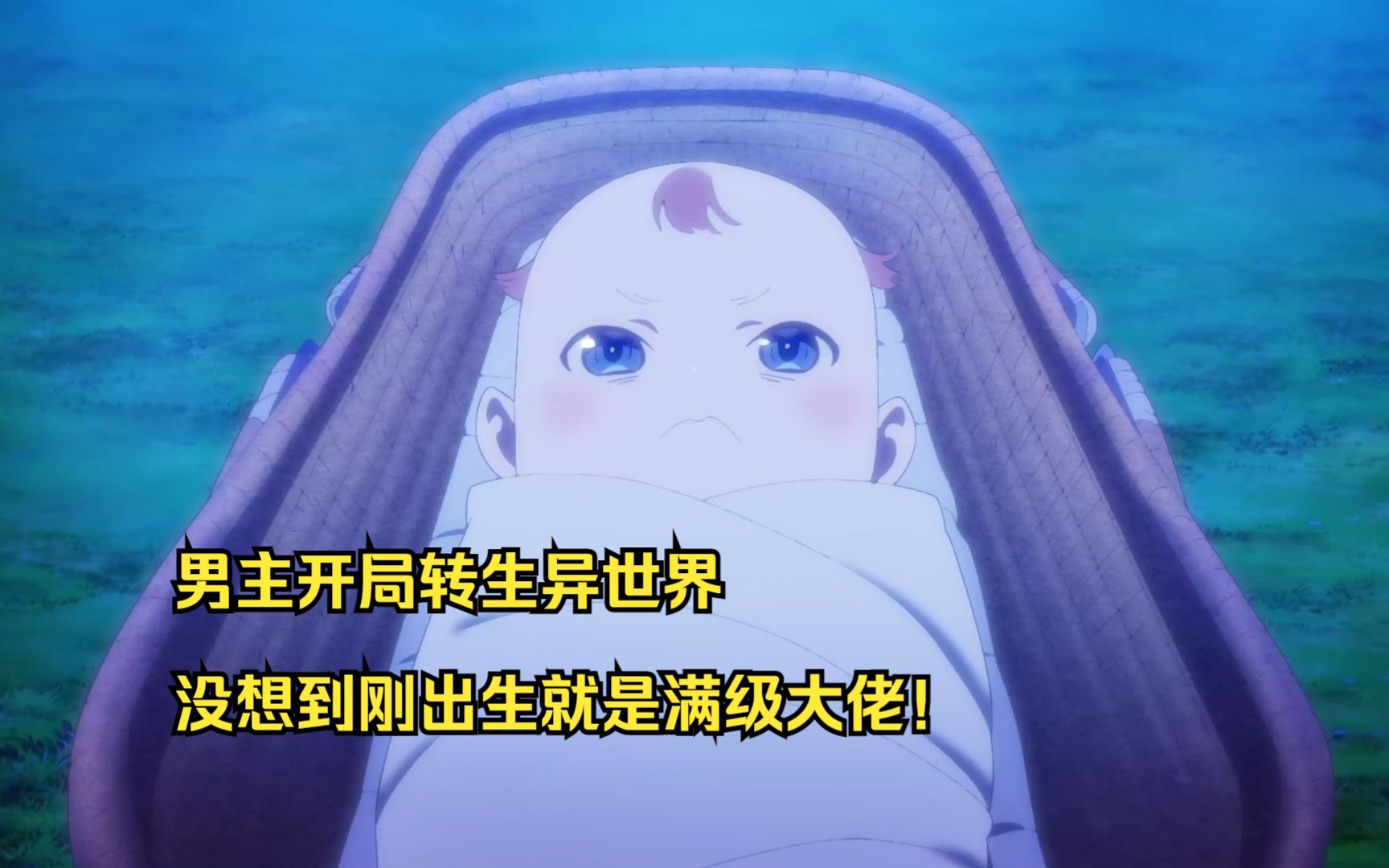 七月龙傲天番:男主开局转生异世界,没想到刚出生就是满级大佬!