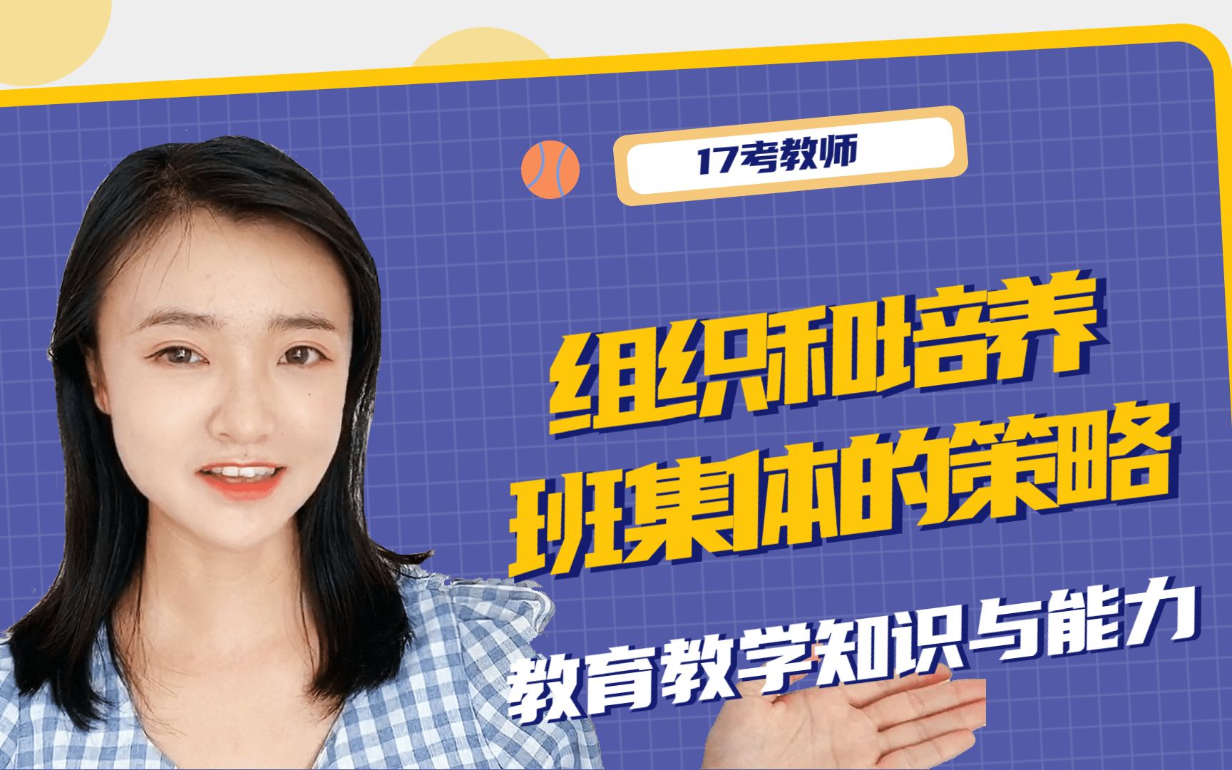 教师资格证科目二:组织和培养班集体的策略