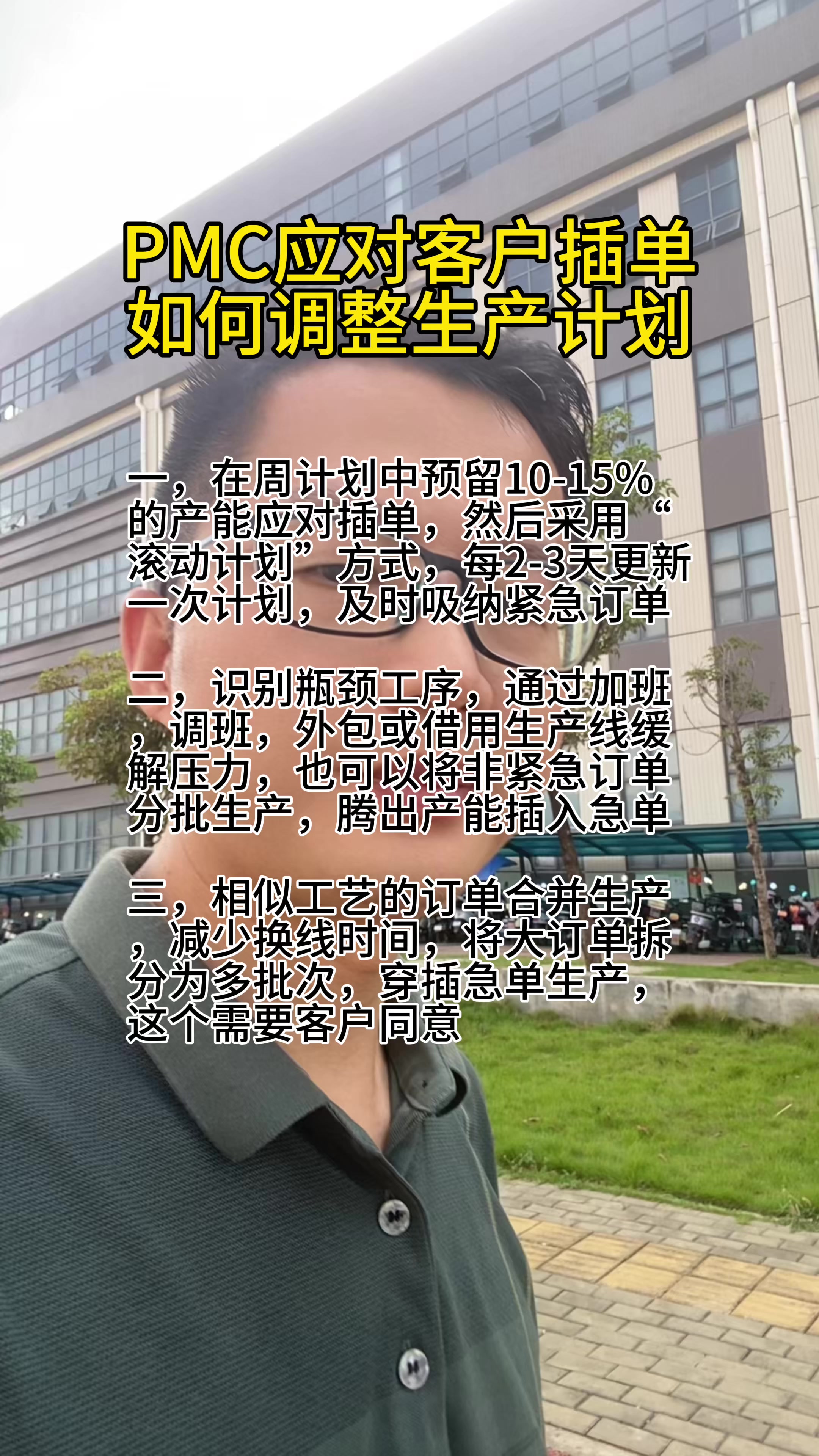 PMC应对客户插单如何调整生产计划 一,在周计划中预留10-15% 的...
