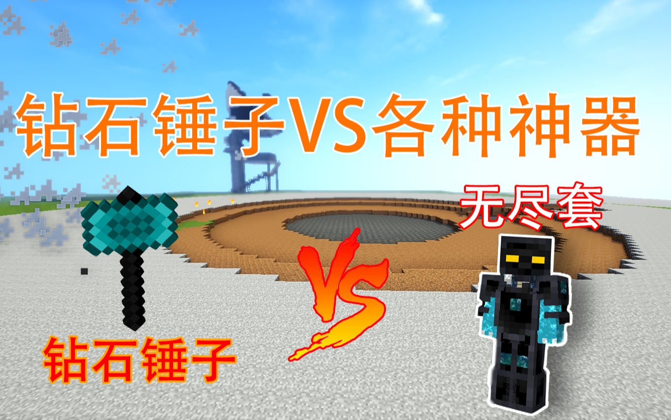 我的世界:1亿攻击力的钻石锤子VS各种神器!