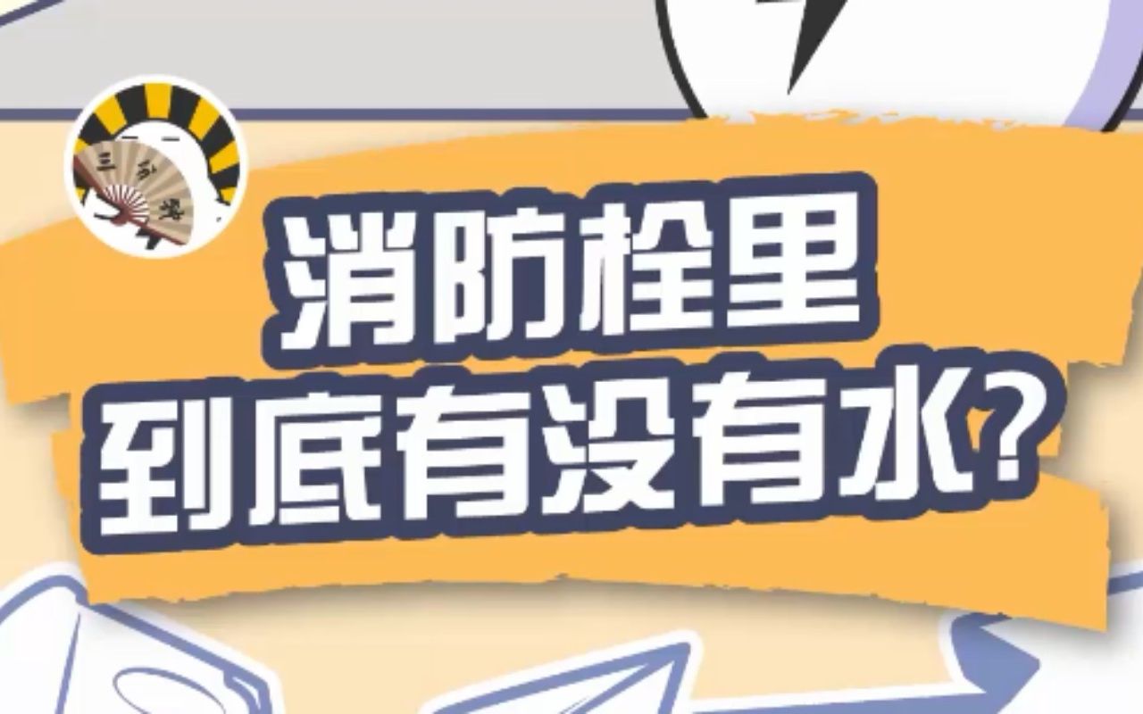 为什么消防栓里没有水?