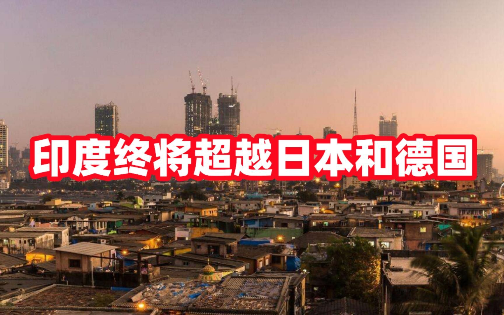 印度终将超越日本和德国