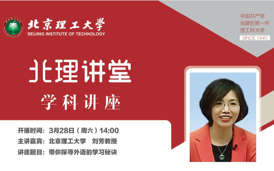 【北理讲堂】刘芳教授:带你探寻外语的学习秘诀