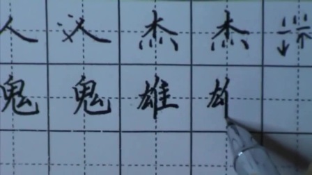 完整的硬笔书法教程 钢笔视频教学