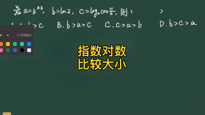 指数对数比较大小