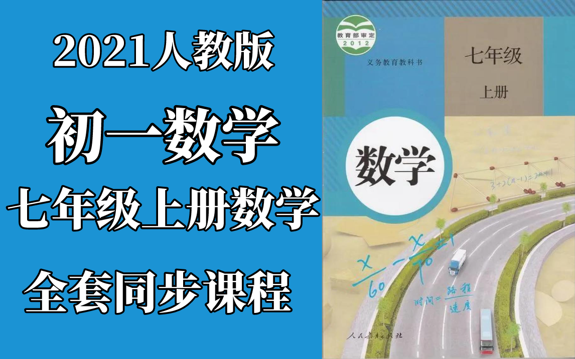 2021人教版初一七年级上册同步课程-初一数学-七年级数学-七年级上册...