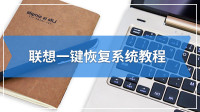 联想系统一键恢复居然这么好用,教程详细易学!