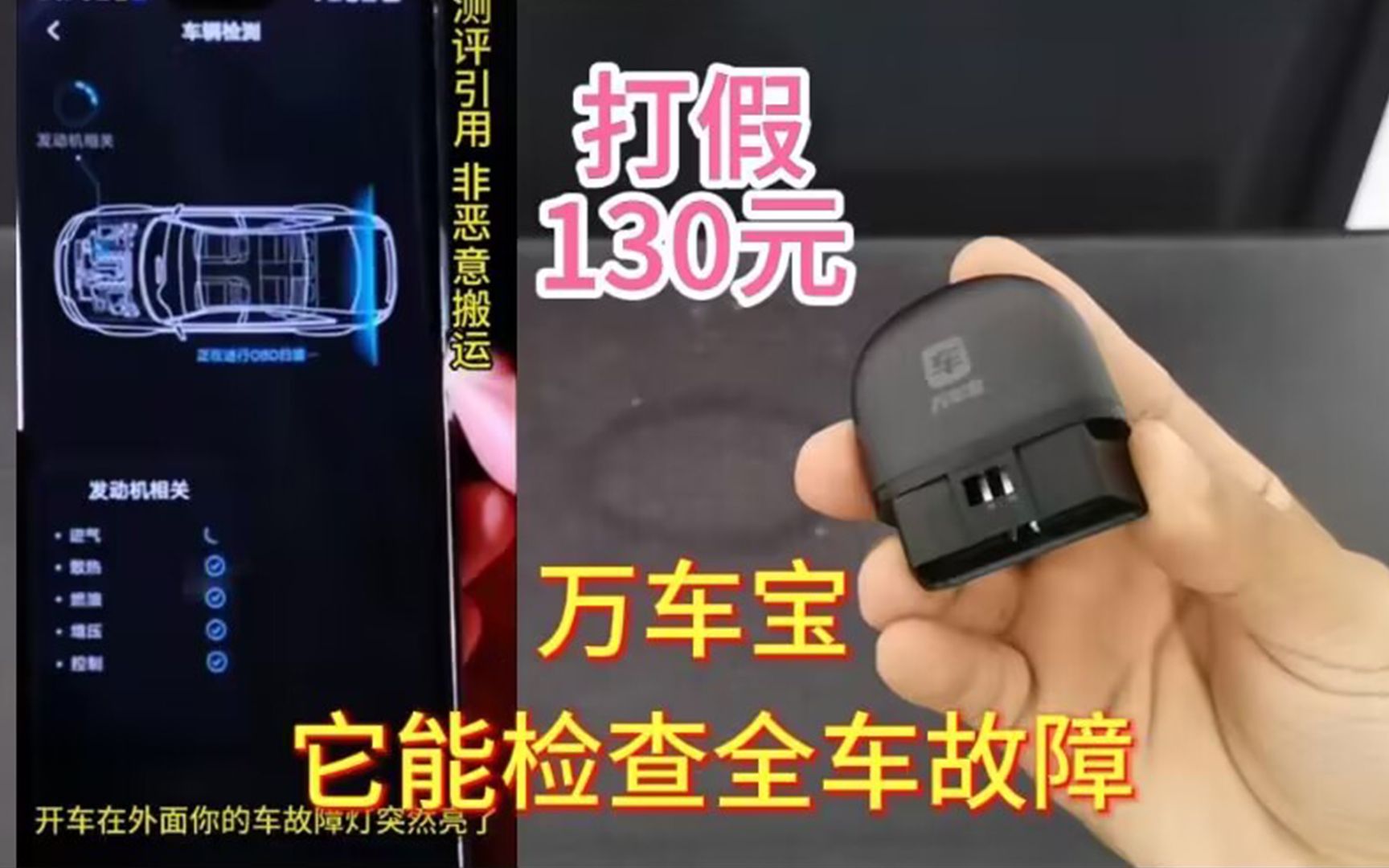 打假130元的万车宝,插上它就能轻松检查出汽车故障?是真的吗