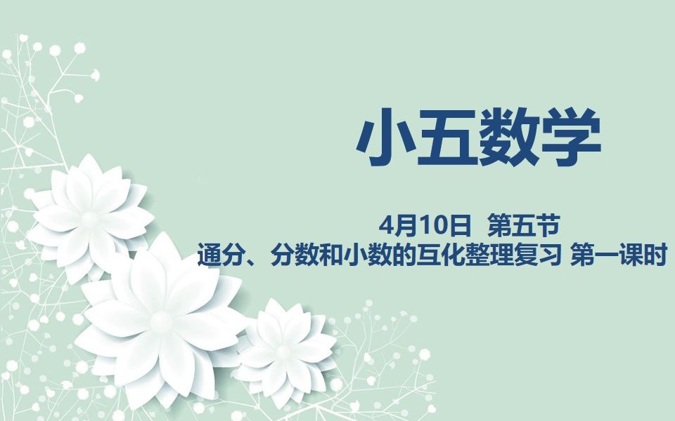 小五数学04-10第五节通分、分数和小数的互化整理复习 第一课时