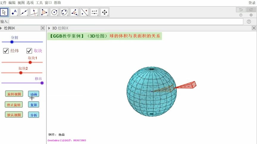 【GGB教学案例】(3D绘图)球的体积与表面积的关系