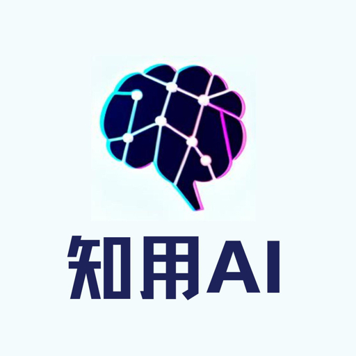知用AI 