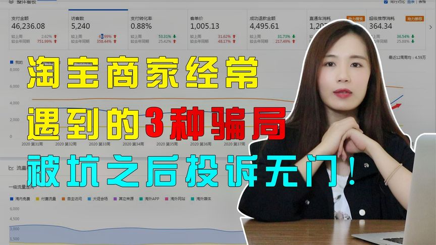 淘宝商家经常遇到的3种骗局,被骗之后投诉无门!
