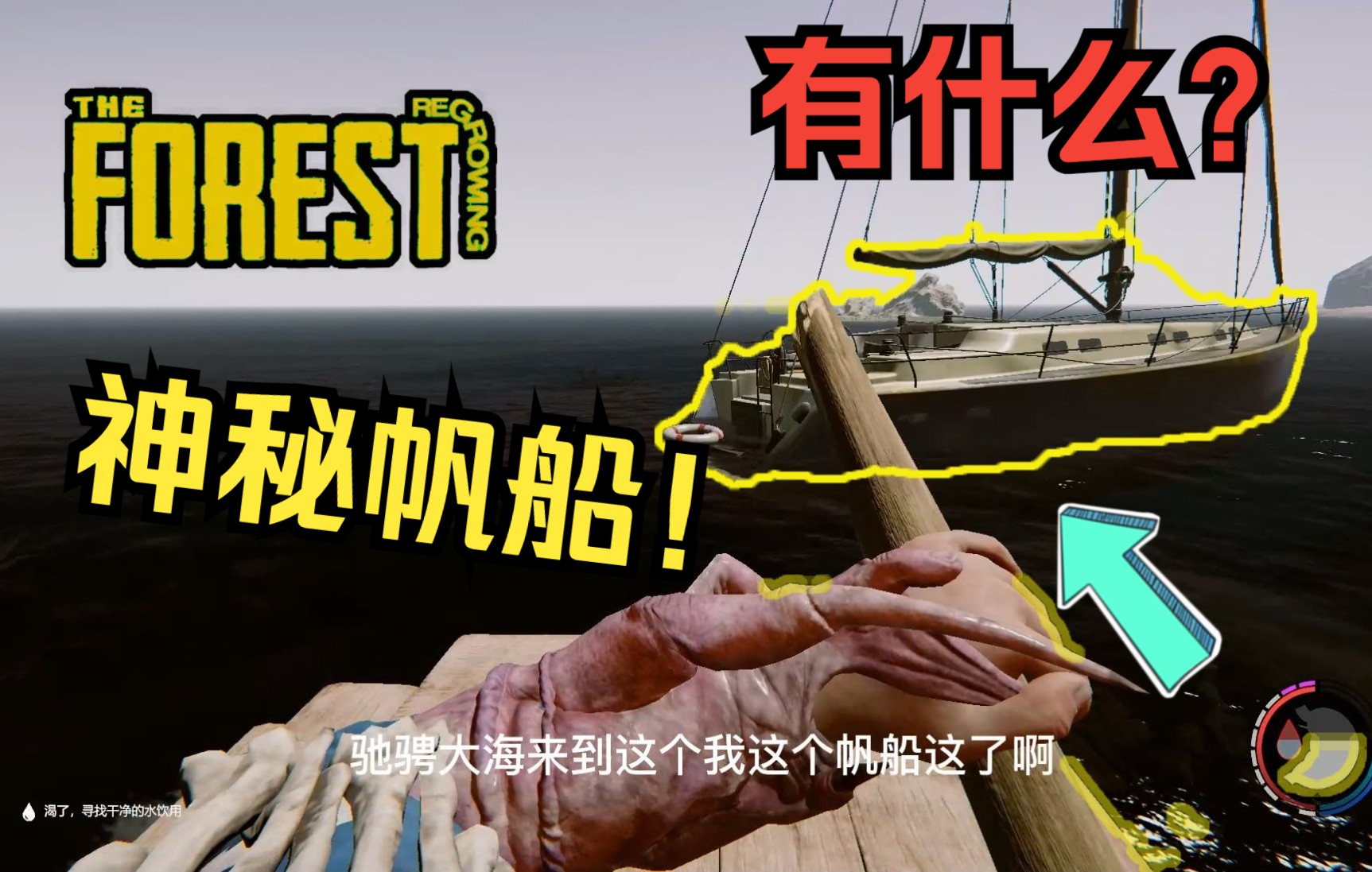 《迷失森林》The Forest#07 深度解析迷失森林这款游戏!神秘帆船有...