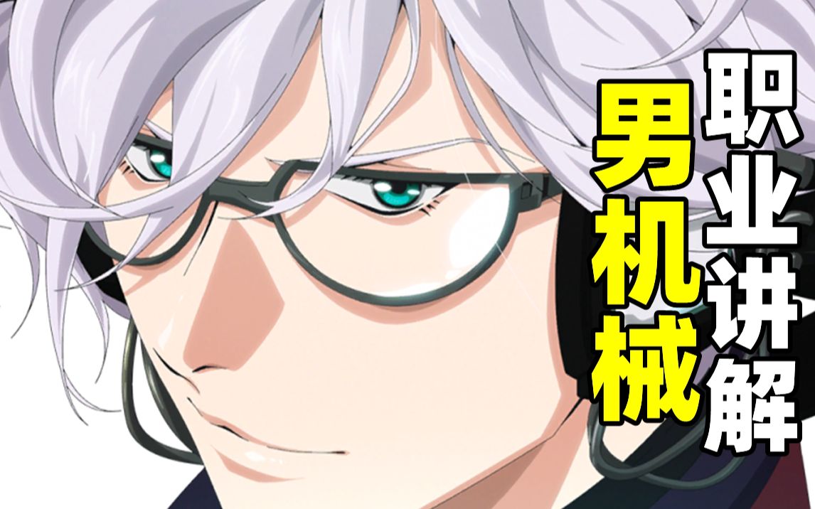 【大硕嘉宾】男机械 职业讲解_哔哩哔哩bilibili_地下城与勇士_游戏解说