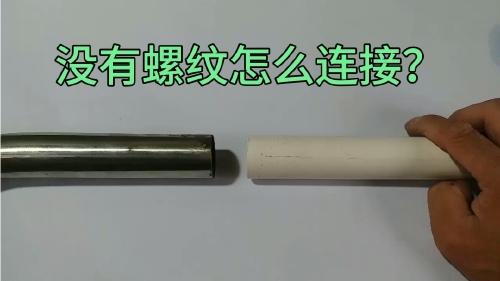 不锈钢管没有螺纹怎么连接PVC管?老水工教你一招,轻松搞定