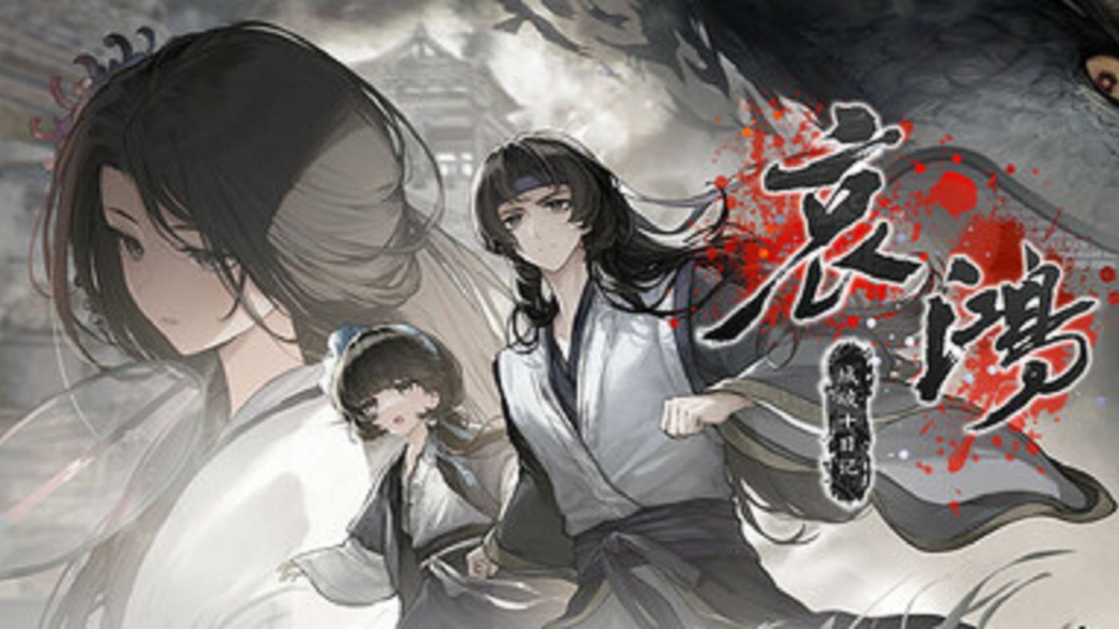 明末生死恋《哀鸿:城破十日记》Steam商店页面公开