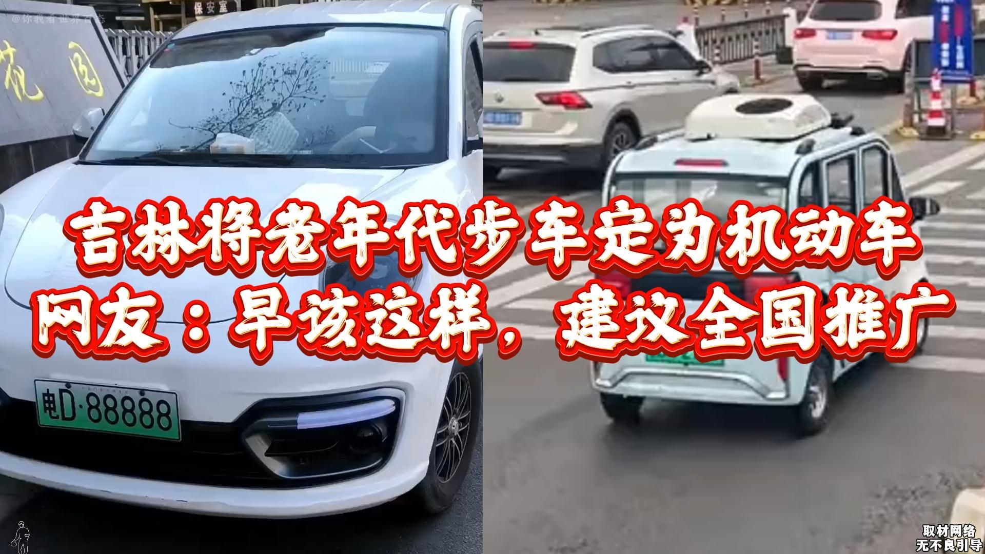 闹大了!吉林将老年代步车定为机动车,必须持证!网友:全国推广