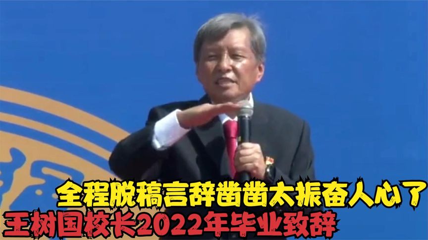 西安交大王树国校长2022年毕业致辞!全程脱稿,慷慨激昂振奋人心