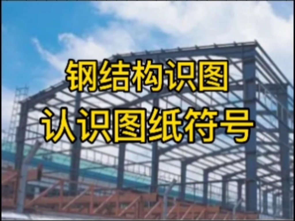 钢结构识图,认识钢结构的图纸符号