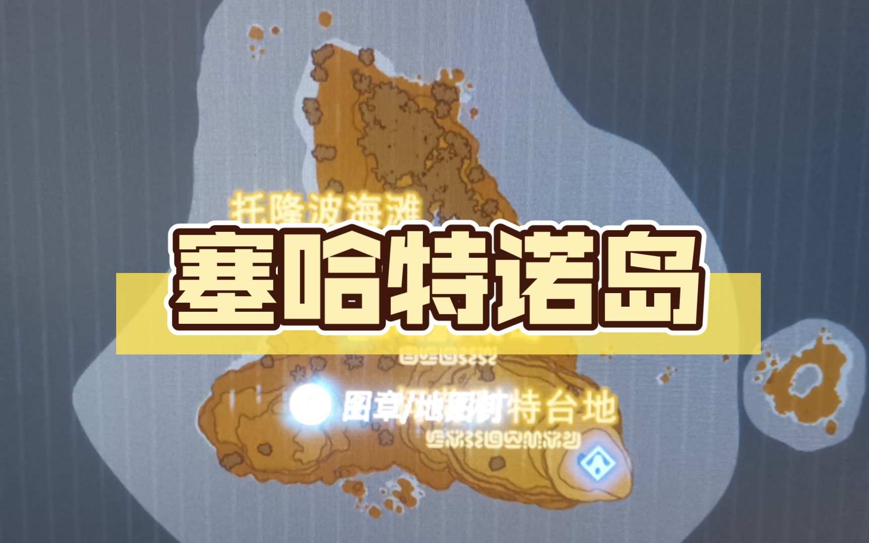 【塞尔达传说:旷野之息】塞哈特诺岛