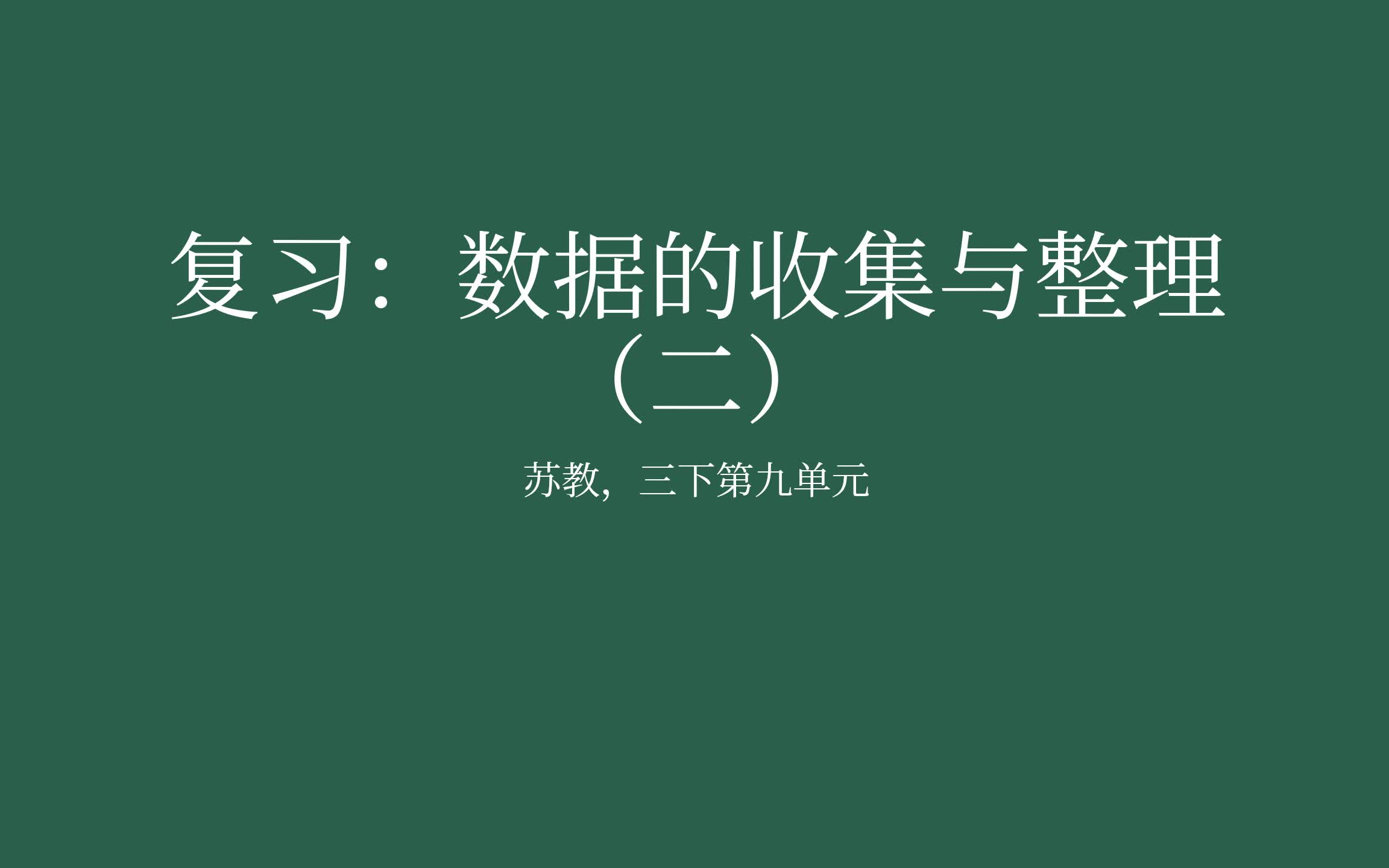 ...【苏教版数学】【复习】三年级下第九单元 《数据的收集与整理(二)》