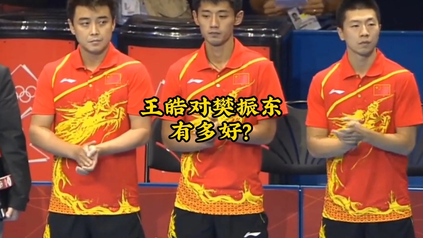 皓月樊星:王皓对樊振东的偏爱,是师徒情深还是赛场特权?